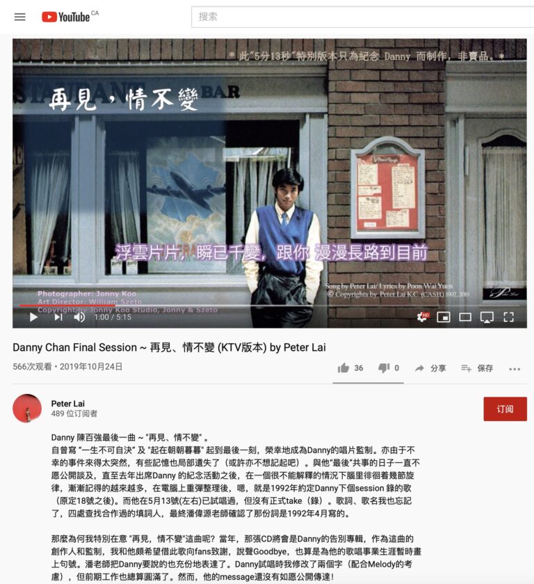 Danny Chan Final Session ~ 再見、情不變 (KTV版本) by Peter Lai - 陈百强资料馆CN